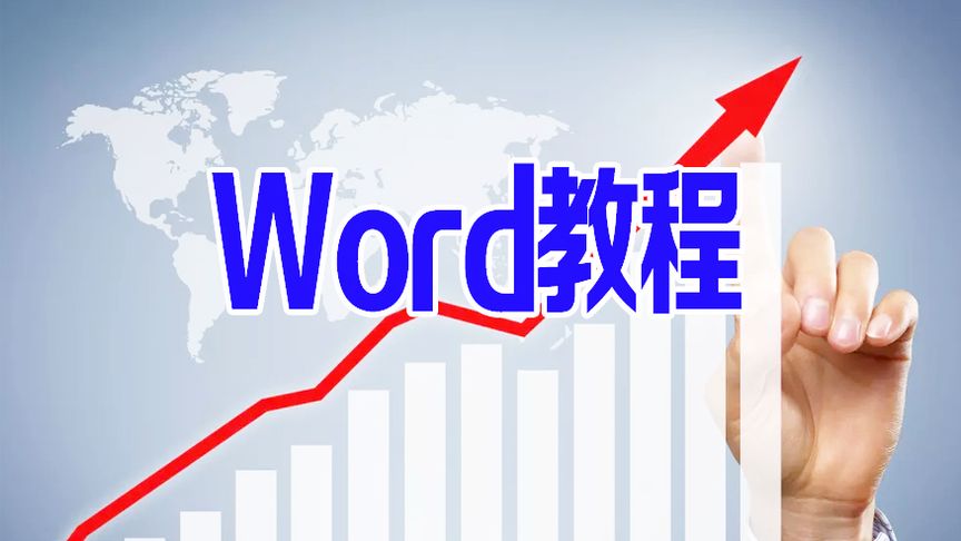 Word视频教程:word操作技巧视频教程word图文排版视频案例
