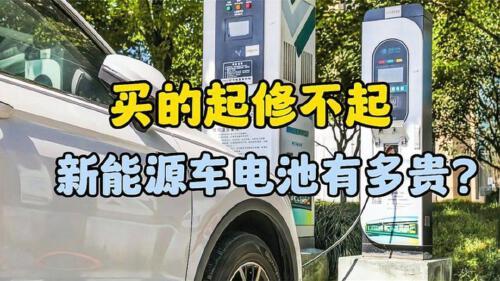 新能源车非买不可吗?换个电池要八九万,车主:买得起开不起了