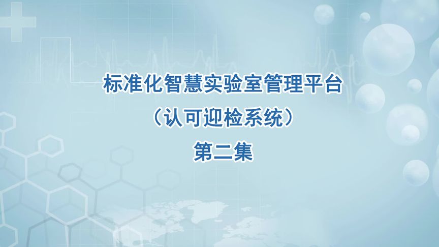 标准化智慧实验室平台:认可迎检系统精讲