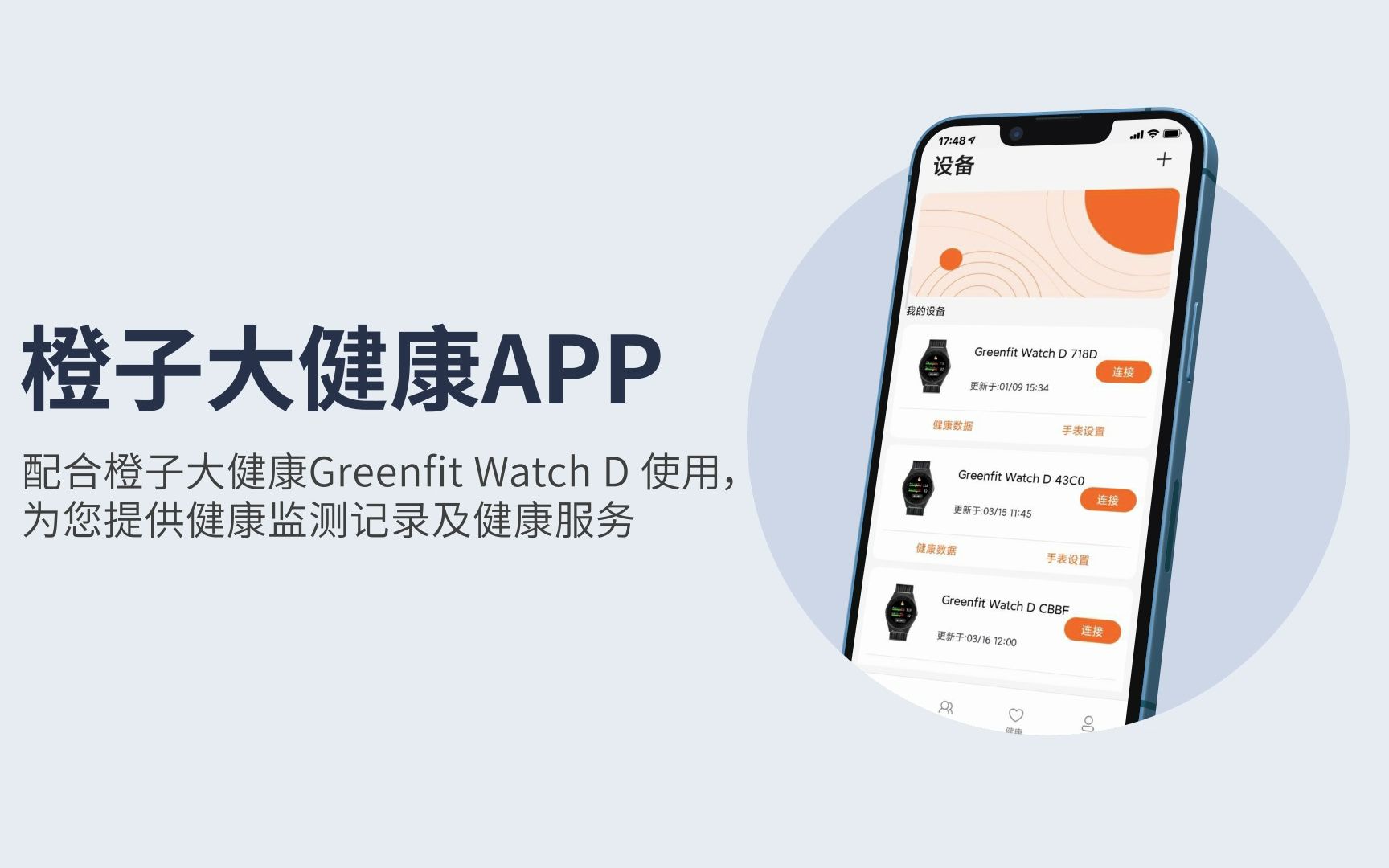 橙子大健康APP,简单,便捷,好用~为您提供健康监测记录及健康服务