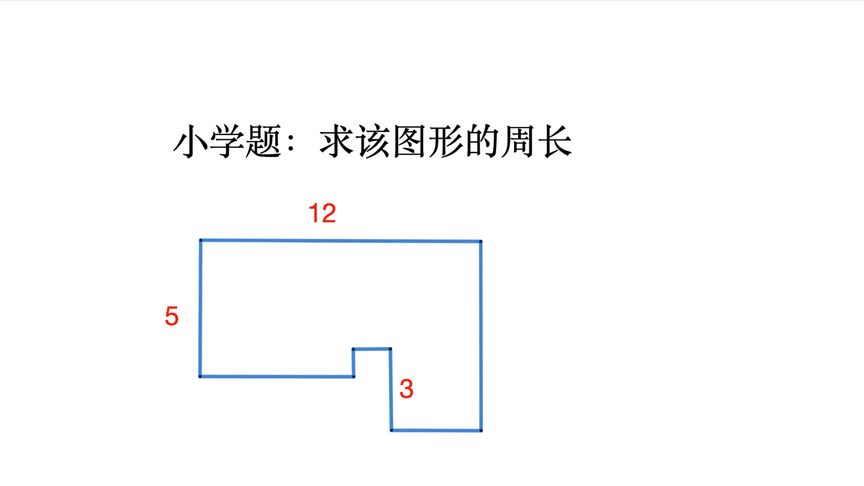 小学数学题,求图形的周长,身为家长也搞不定