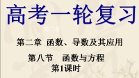 高三高考一轮复习: 2.8《函数与方程》第1课时