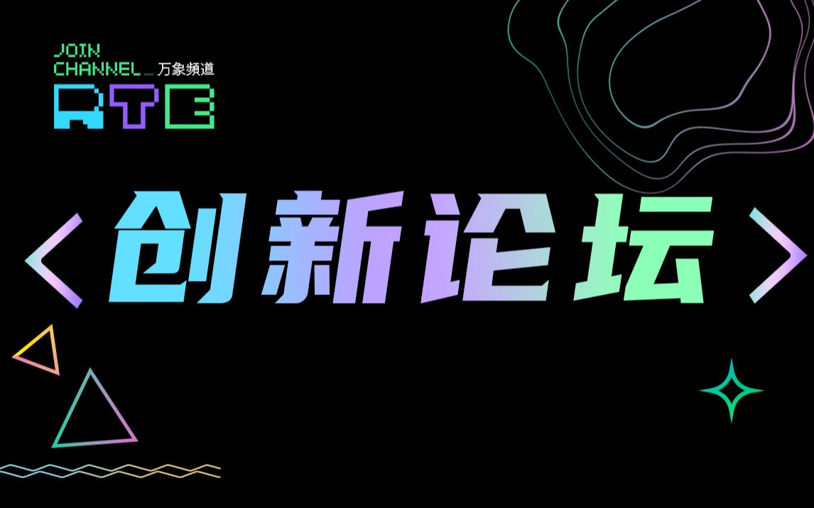 实时互动场景创新创业论坛