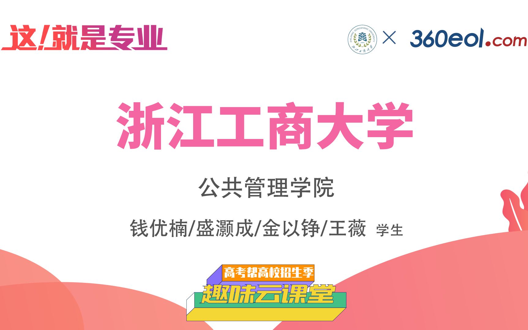【高考帮云课堂】这就是专业:浙江工商大学 | 公共管理学院