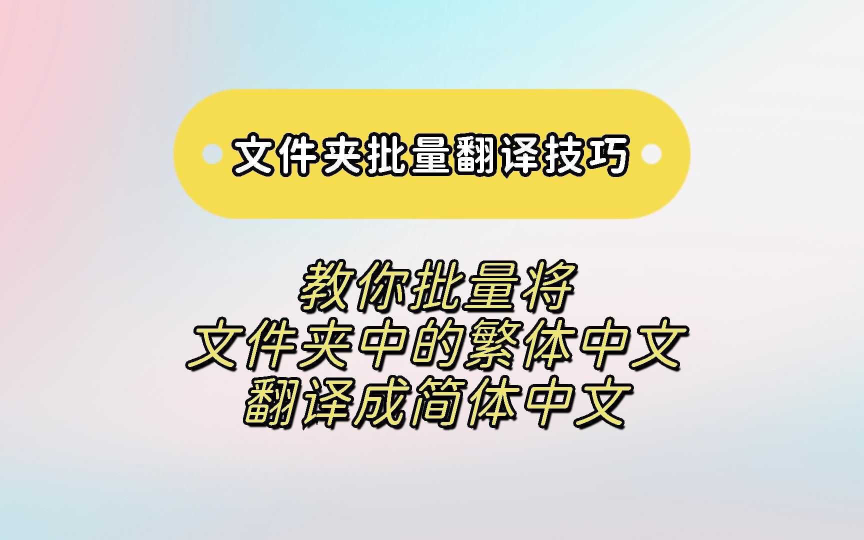 可以快速将大量文件夹中的繁体中文转换成简体中文的简单方法
