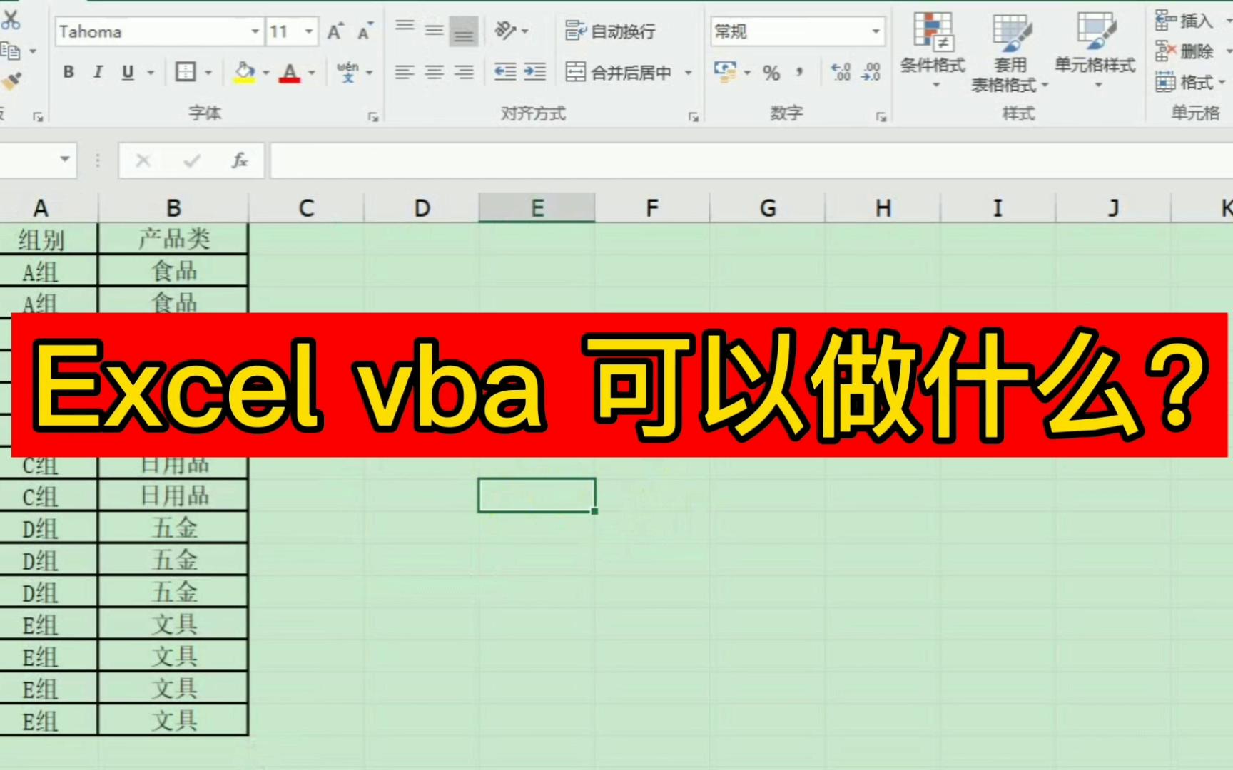 Excel VBA可以做什么