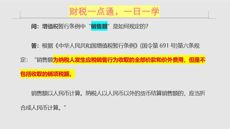 增值税暂行条例中“销售额”是如何规定的?