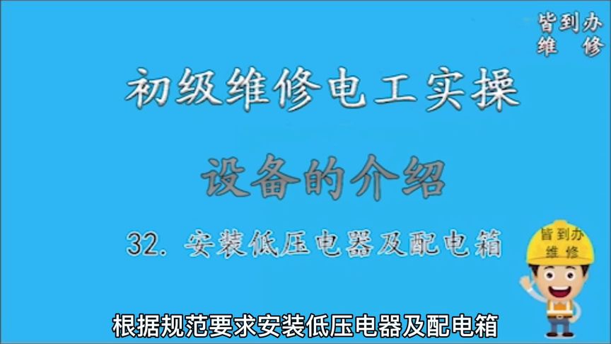 32.初级维修电工实操——安装低压电器及配电箱
