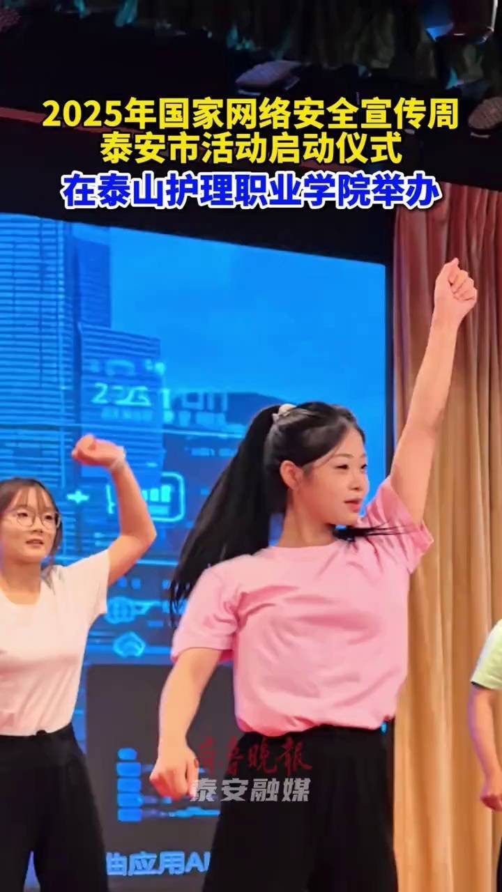 2025年国家网络安全宣传周泰安市活动启动
齐鲁晚报·齐鲁壹点 ...