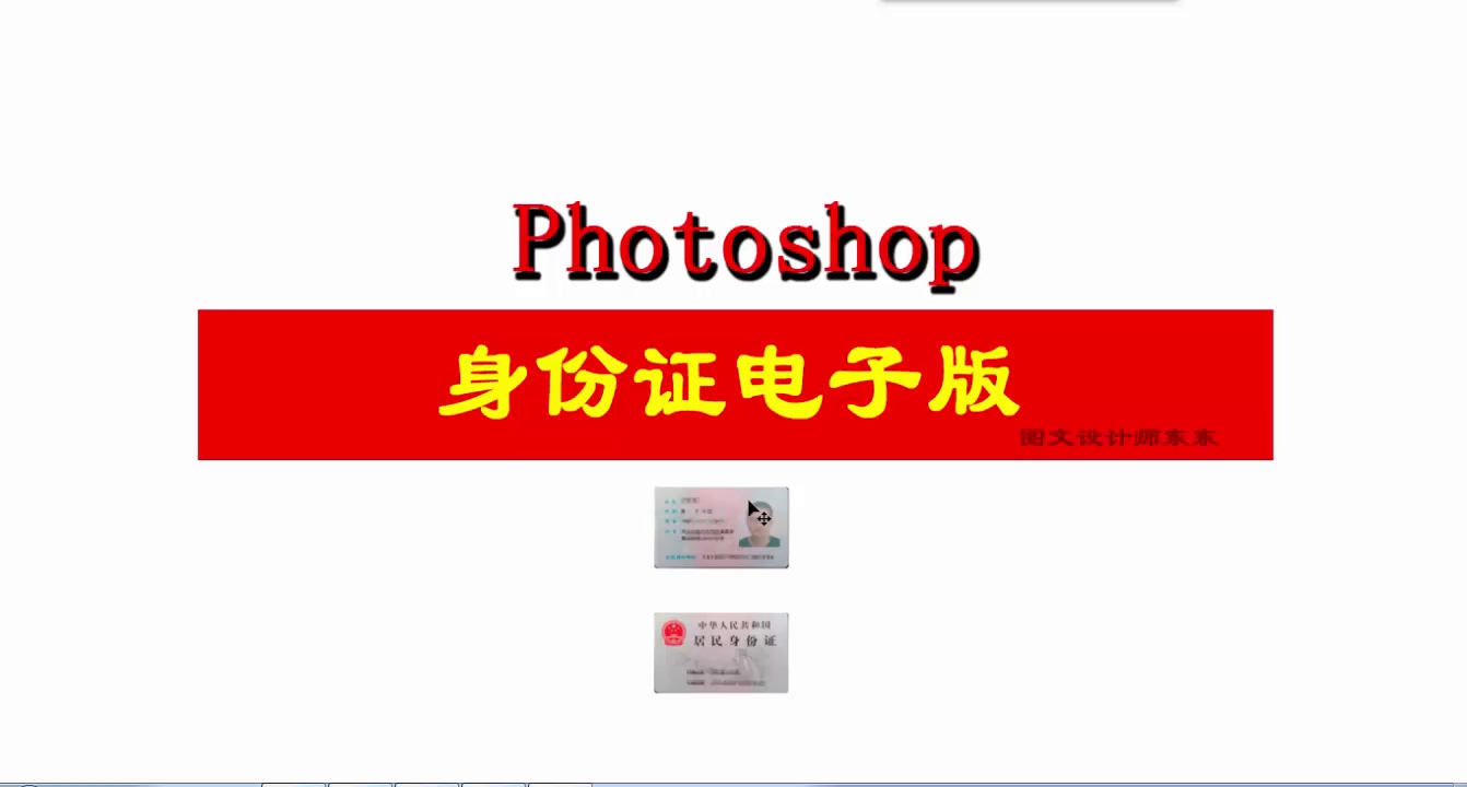 PS制作身份证电子版方法,学会不吃亏,你也可以学会的!