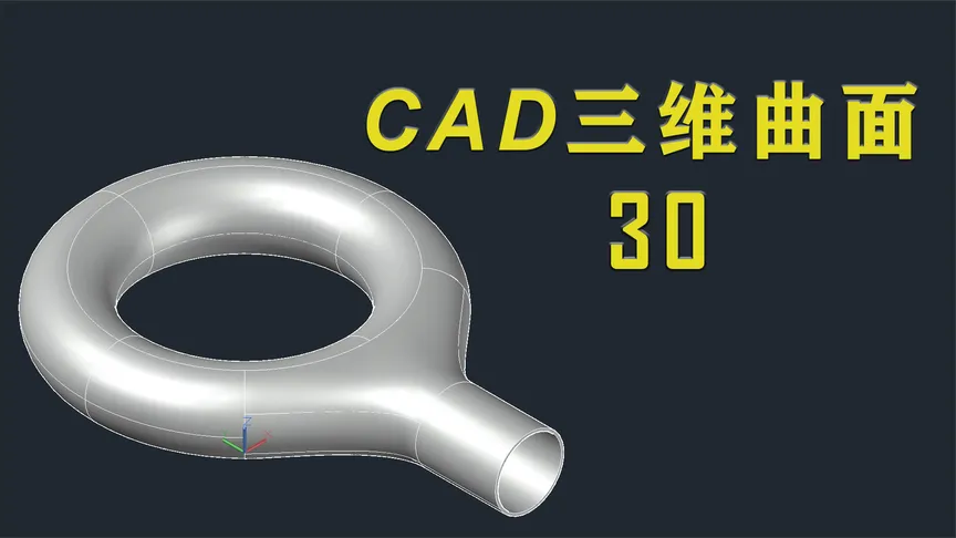 第30课-圆柱面链接圆环面-CAD三维实体和曲面建模视频教程