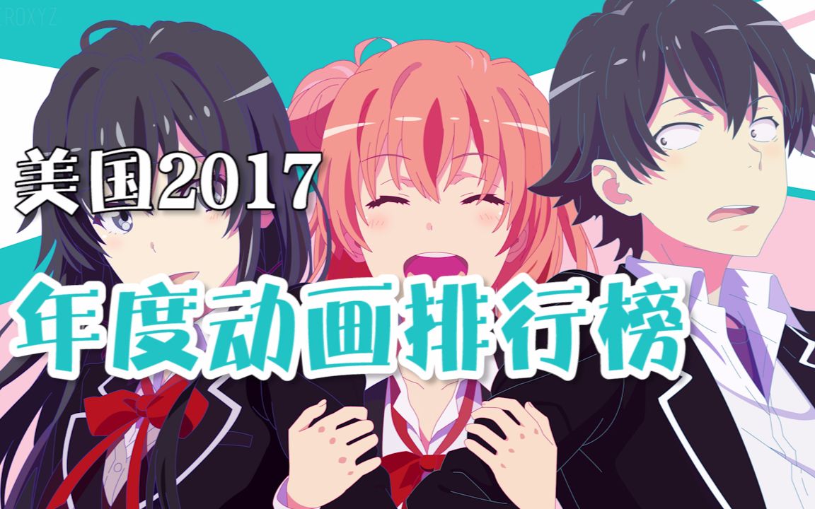 2017年国外最受欢迎日漫排行榜