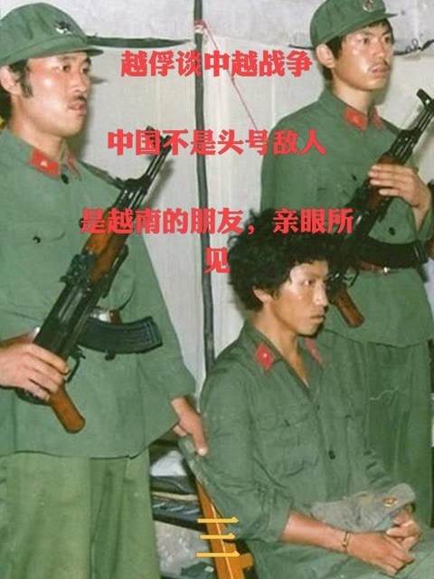 越俘谈中越战争:中国不是头号敌人,是越南的朋友,亲眼所见 #中越战争 ...