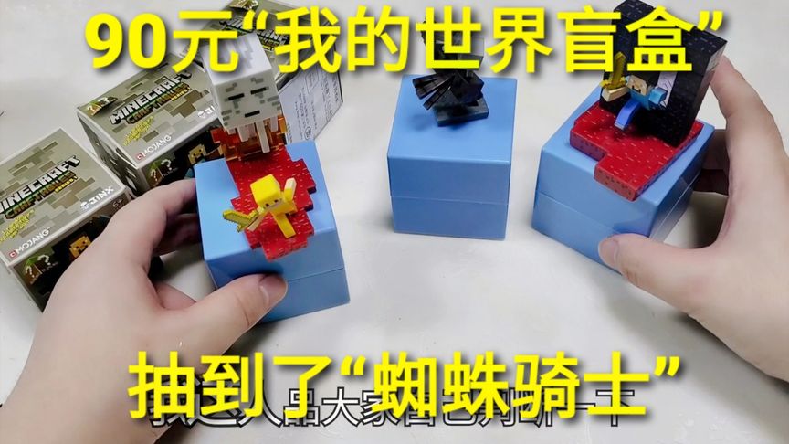 90元第二代“我的世界盲盒”,抽到新款蜘蛛骑士,造型特别奇怪