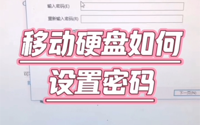 移动硬盘如何设置密码? #电脑 #电脑知识 #电脑小技巧