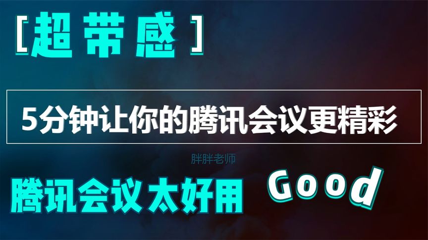 上手视频|5分钟让你的腾讯会议更好用