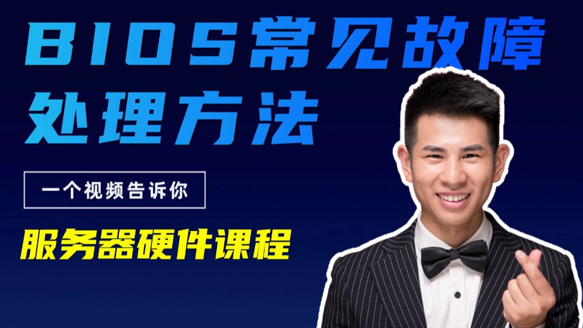 服务器硬件课程-BIOS常见故障处理方法