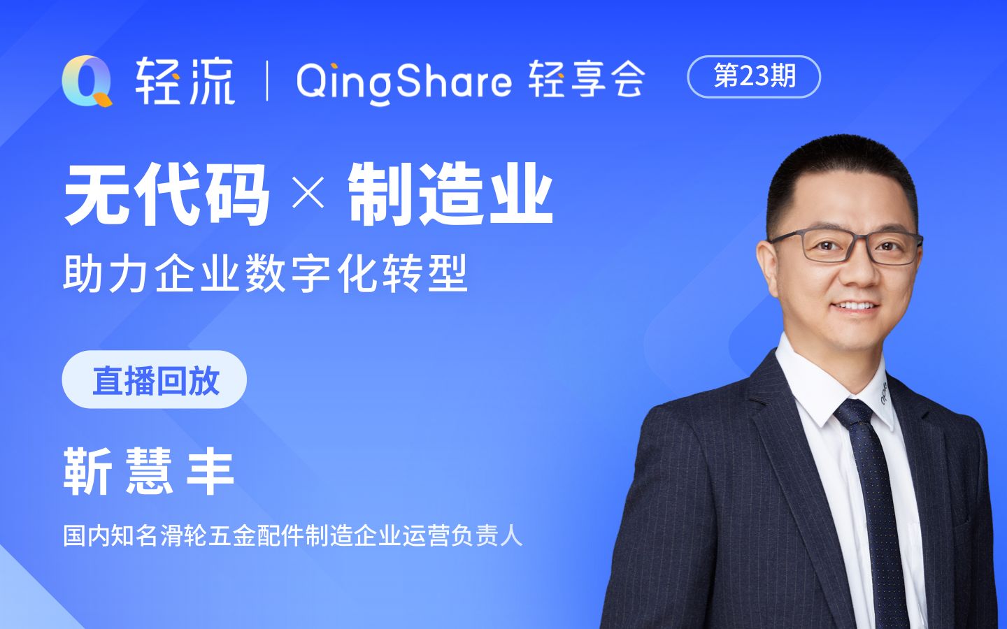 无代码助力制造企业数字化转型,制造业资深运营负责人带你搭建管理...