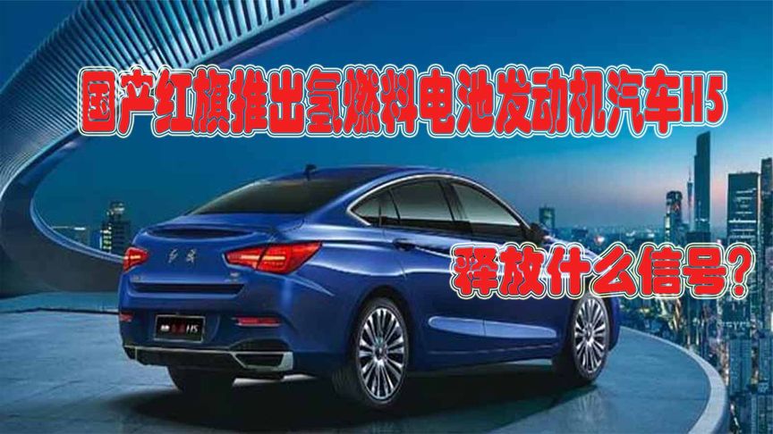 红旗推出氢燃料电池发动机汽车H5,会成为新能源汽车的终极方案吗