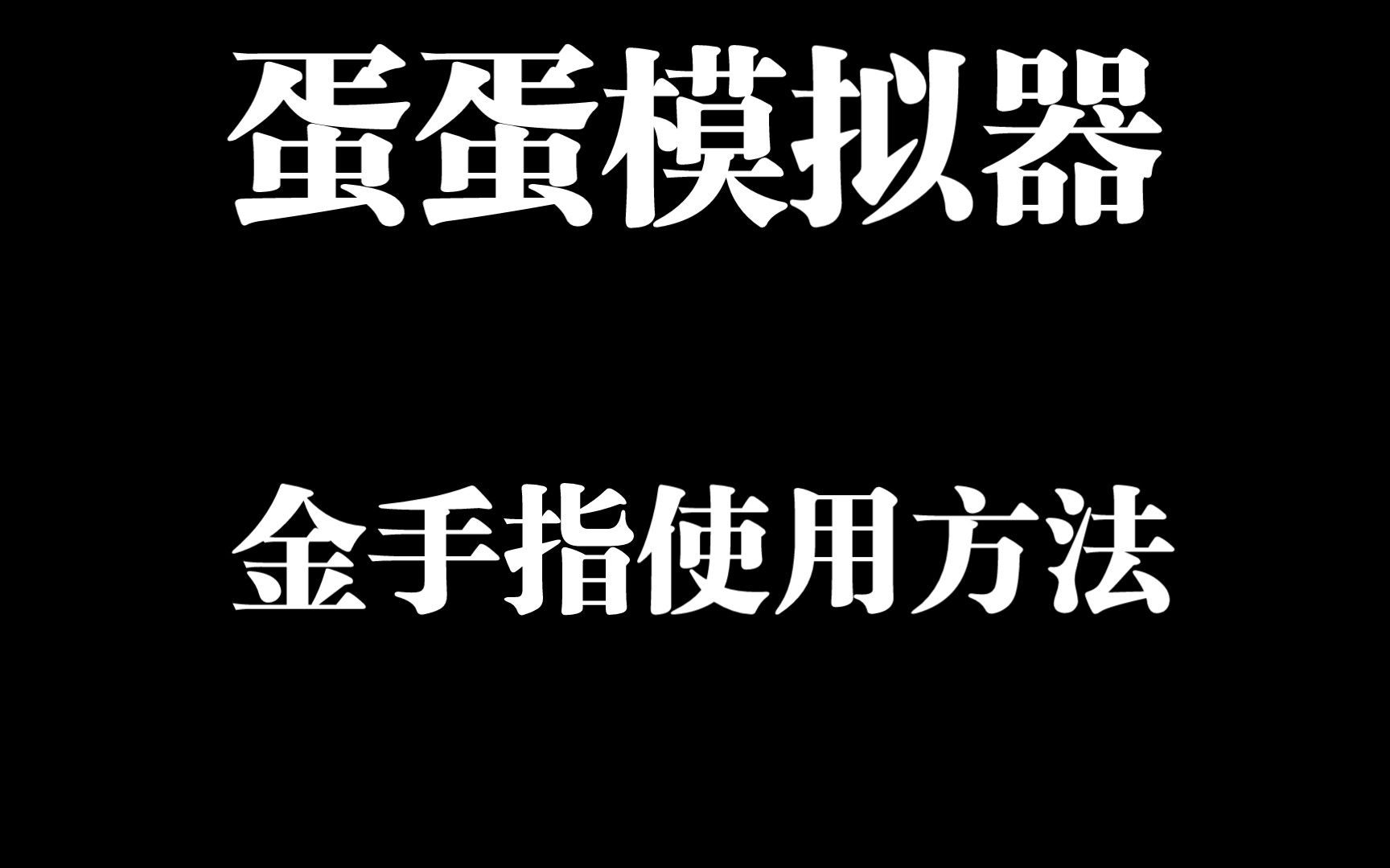 蛋蛋模拟器金手指使用方法