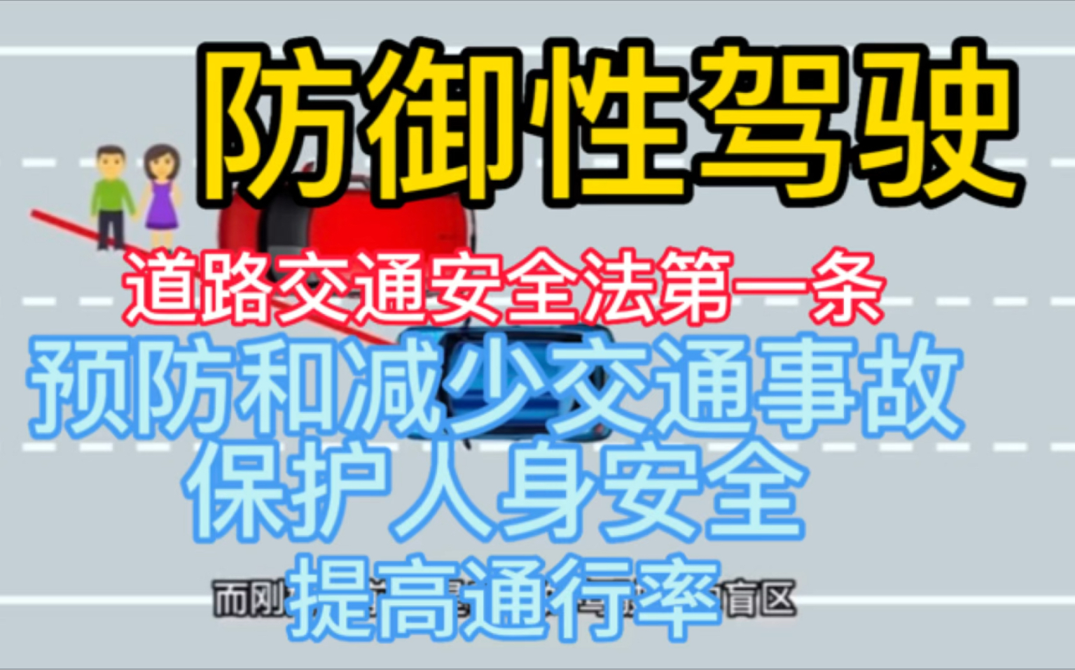 防御性驾驶的必要性,道路交通安全法第一条,不老的老回的不老普及...