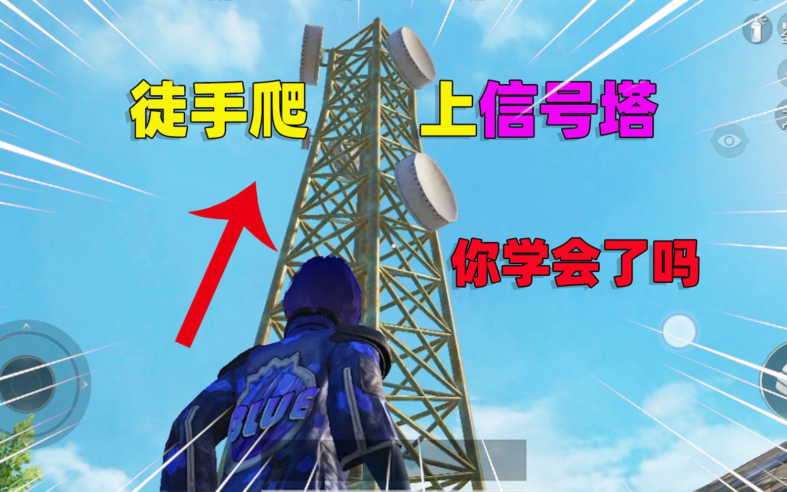 一招教你徒手爬上信号塔,非常简单,有手就能学会