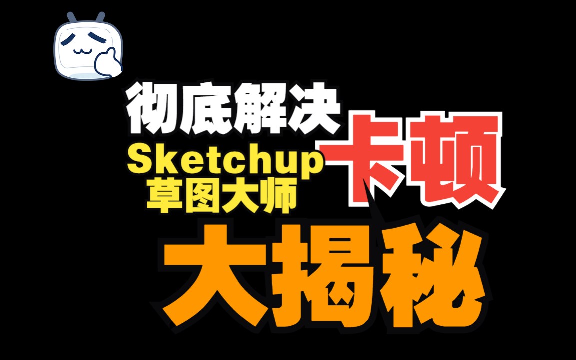 Sketchup草图大师场景卡顿解决方法大揭秘