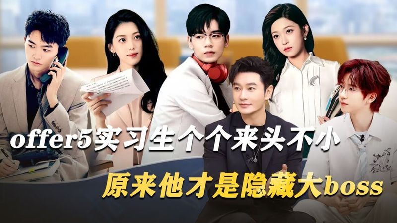 令人心动的offer5:实习生背景大揭秘!豪门、富二代个个来头不简单,他...