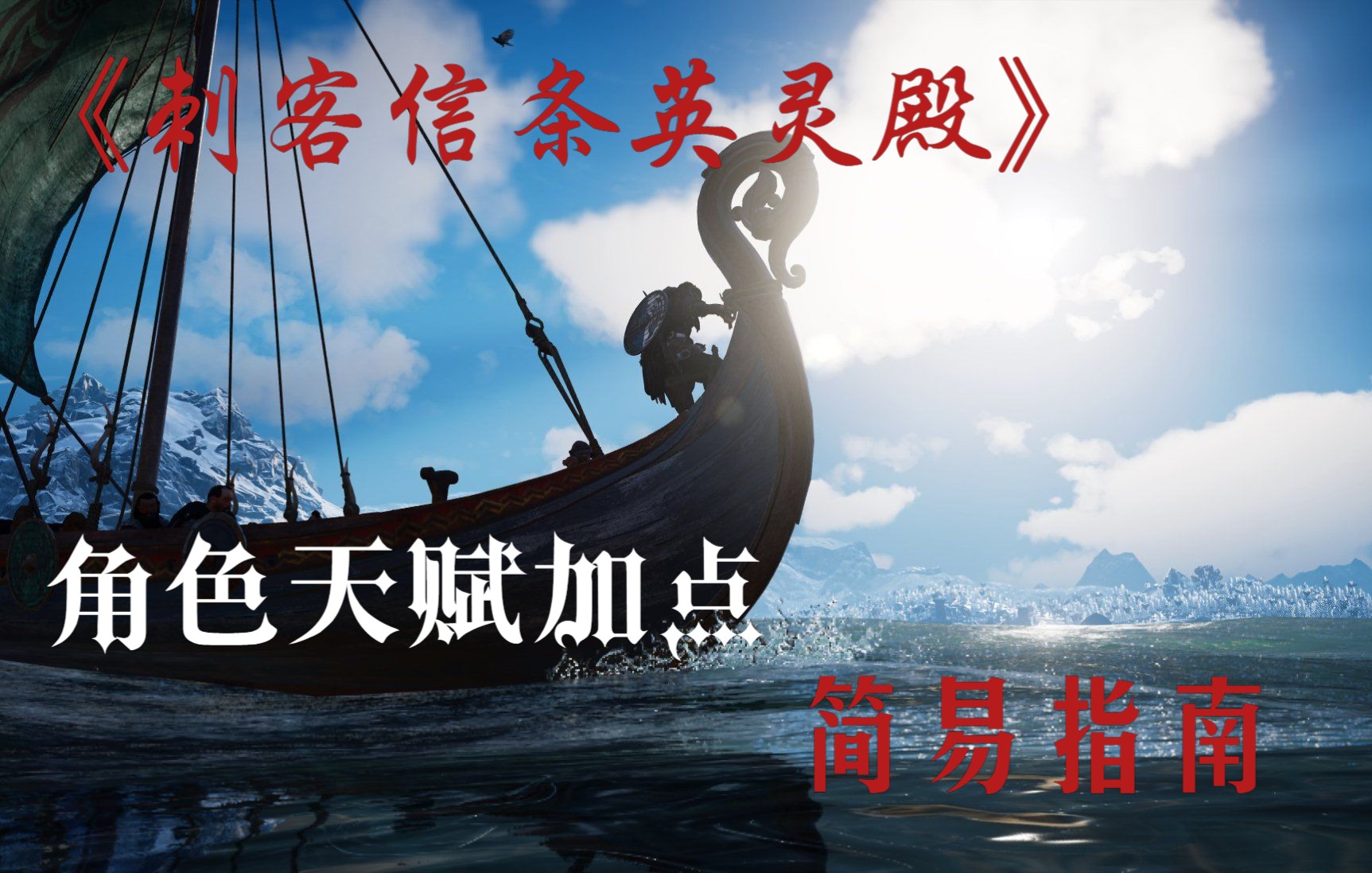 《刺客信条英灵殿》角色天赋加点简易指南