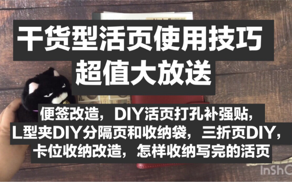 【干货】神奇的活页使用技巧第二弹,便签改造、DIY活页孔补强贴、L...