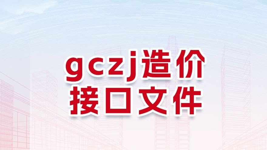 福莱一点通计价软件进阶实操教学(1.新接口操作说明)