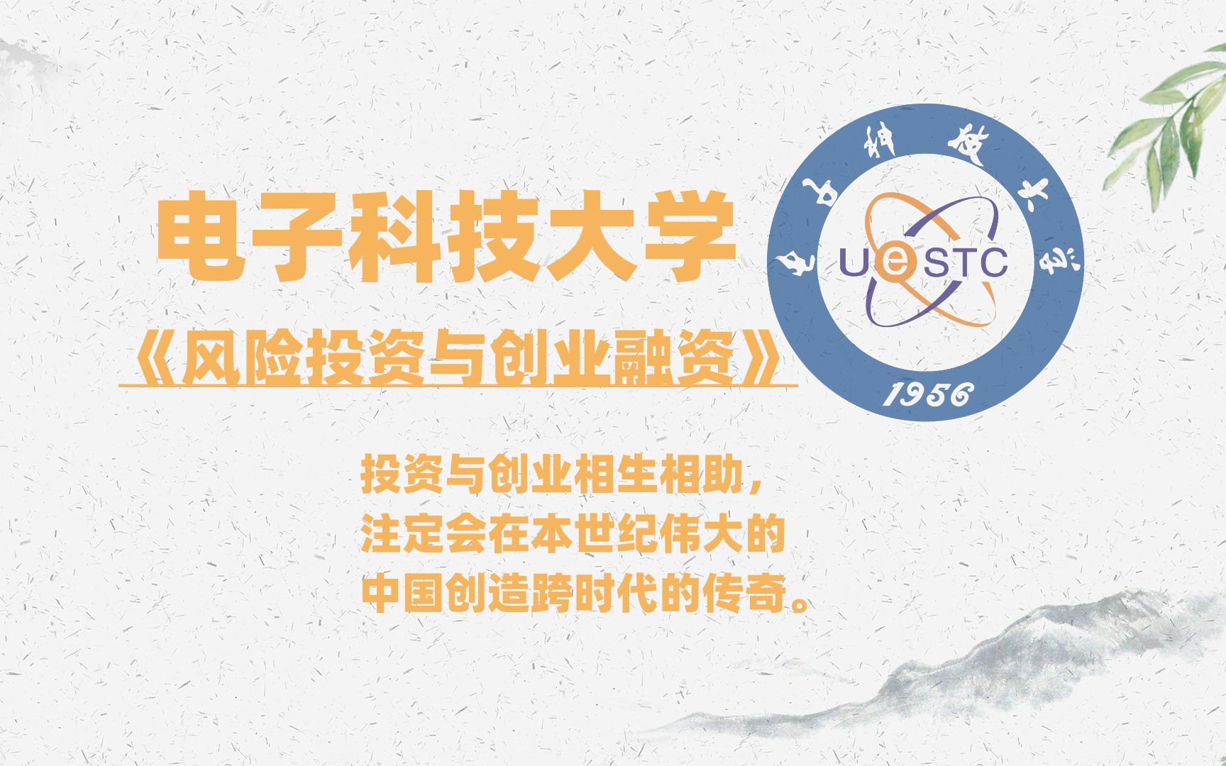 【电子科技大学】《风险投资与创业融资》(全29讲)