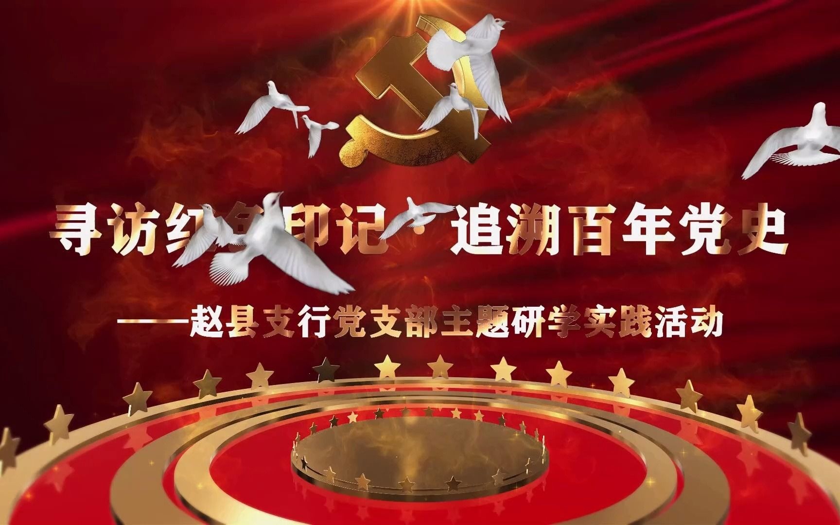 “寻访红色印记·追溯百年党史” 主题研学实践活动