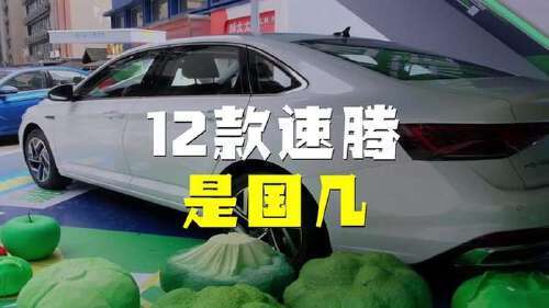 12款速腾排放标准揭秘:你的爱车究竟是国几?