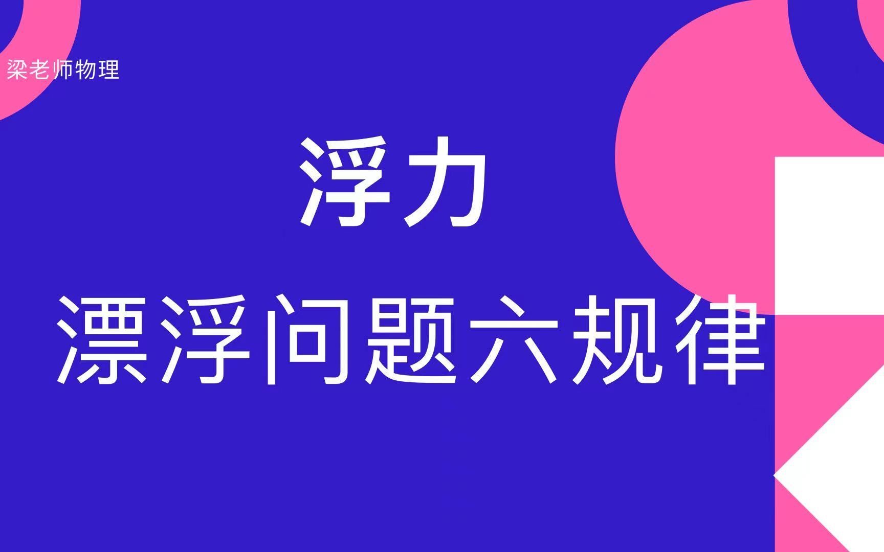 【中考必胜】初中物理浮力~漂浮问题六规律,赶紧收藏!