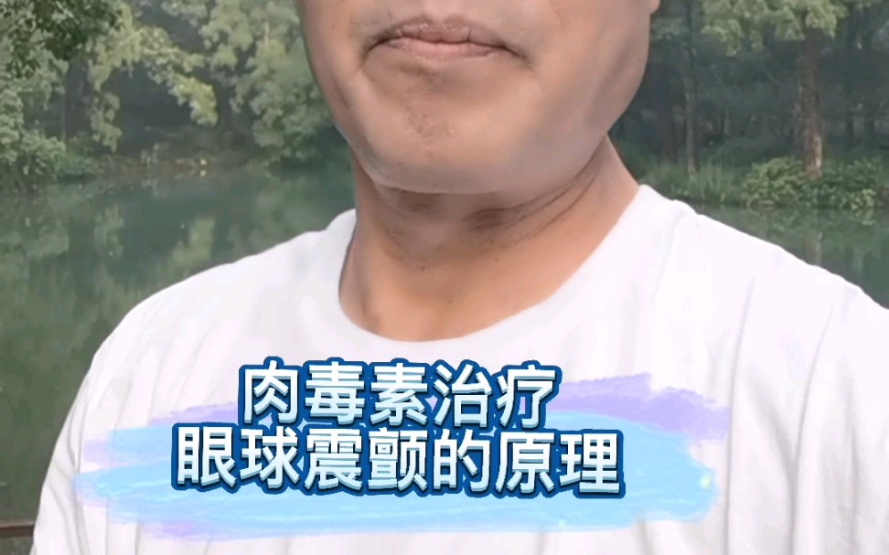 肉毒素治疗眼球震颤的原理