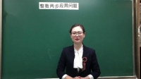 小学数学无生试讲视频:整数两步应用问题
