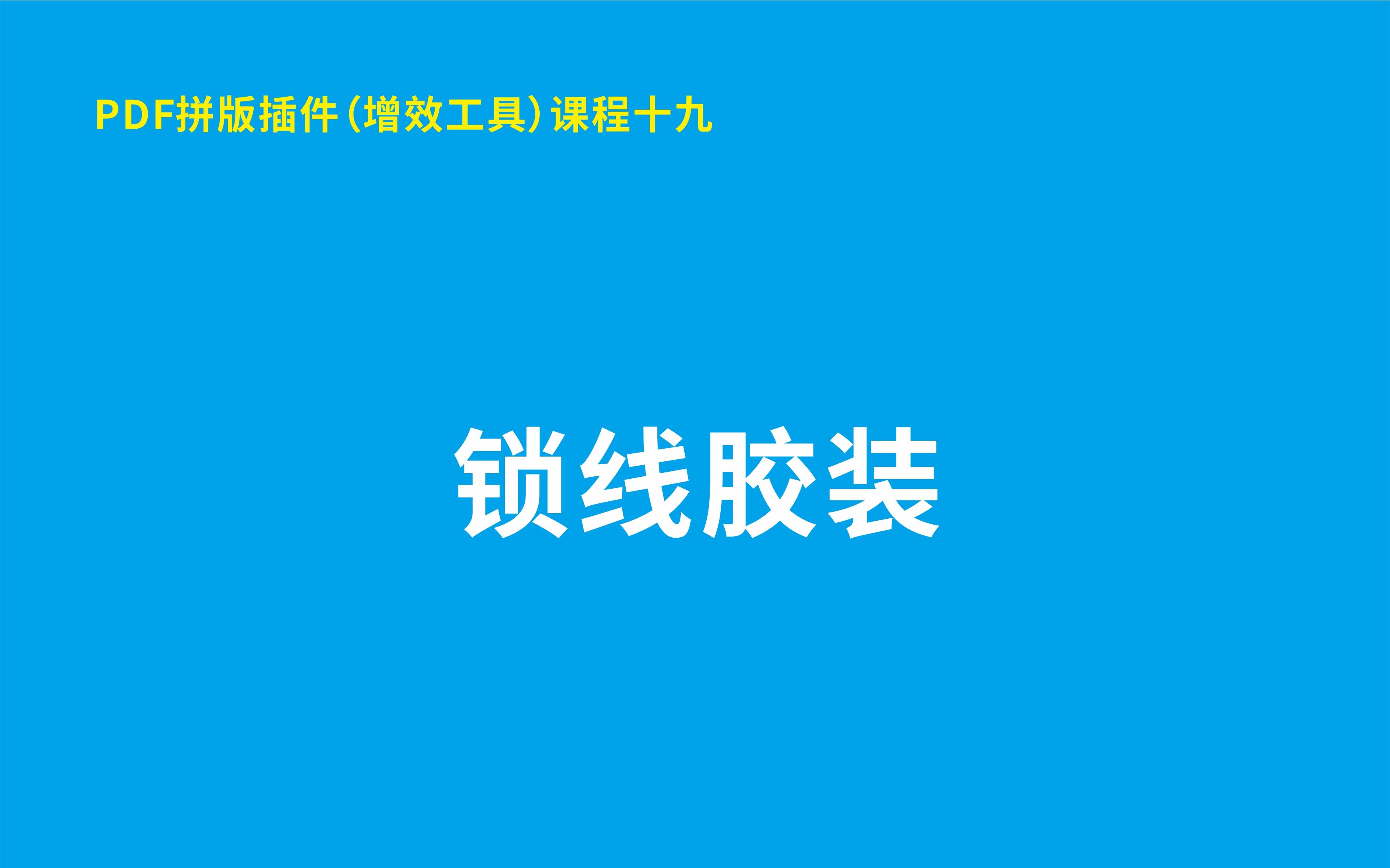 PDF拼版插件(增效工具)课程十九 锁线胶装