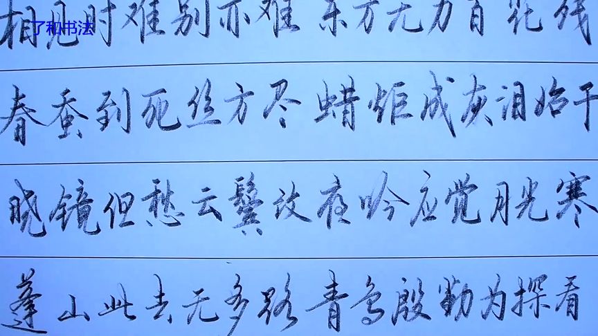 无题·相见时难别亦难 古诗词实用硬笔行书