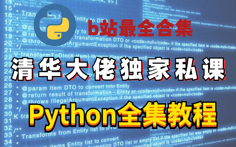 清华大佬爆肝创作的Python全套(全套保姆级教程)学不会我退出编程界!