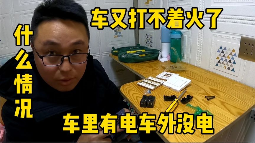 早上起来车打不着火了,车里电池有电车外电池没电,这又什么情况