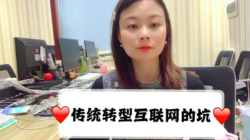 传统企业老板拿出3000万转型互联网,最后血本无归,原因让人意外