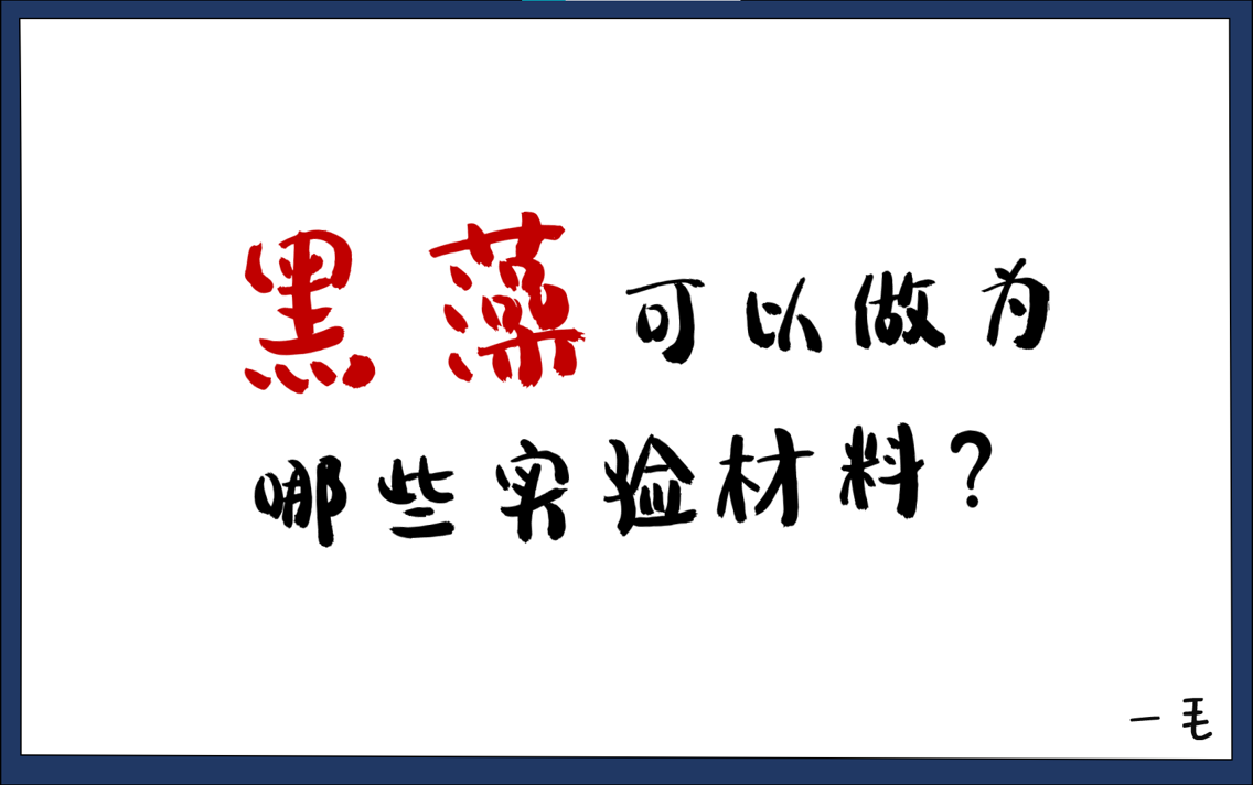 黑藻在高中生物实验中可以做为哪些实验材料【高中生物总结性知识】