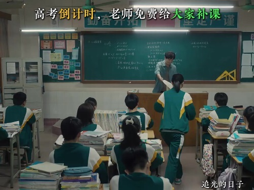 高考倒计时,老师免费给大家补课
