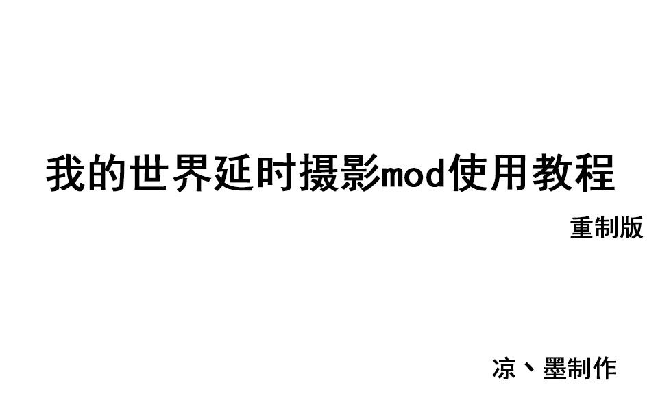 我的世界延时摄影mod使用教程(重制版)