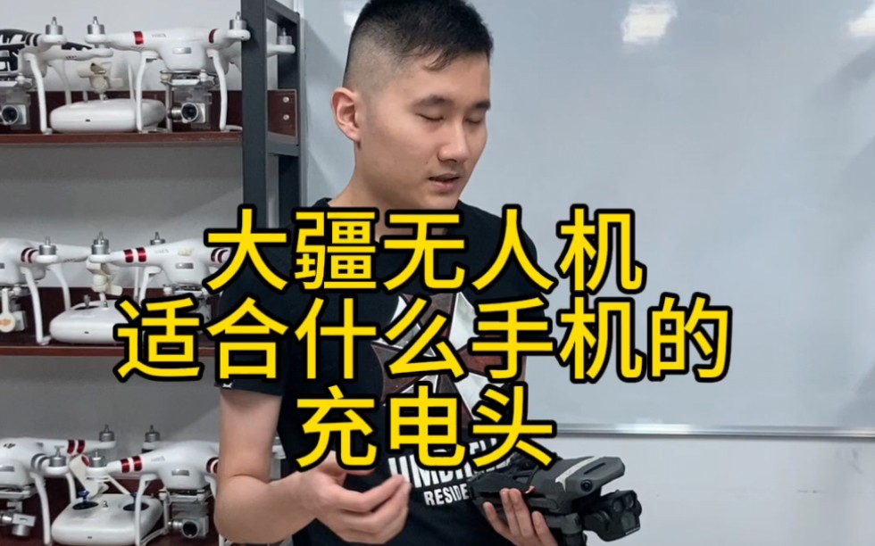 大疆无人机适合什么手机的充电头