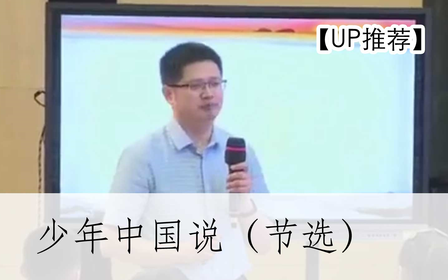 ...说(节选)/ 梁启超》江志伟 -部编人教版五年级语文上册 YW05A-052-GW