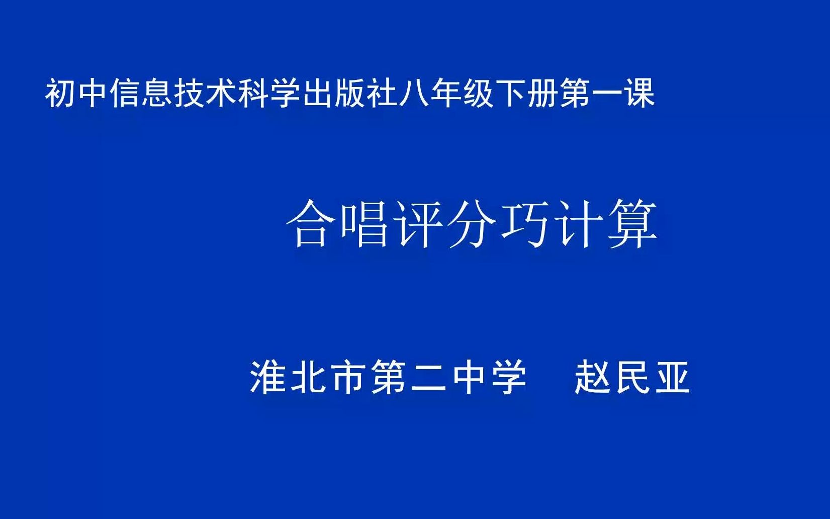 八年级第一单元合唱评分巧计算