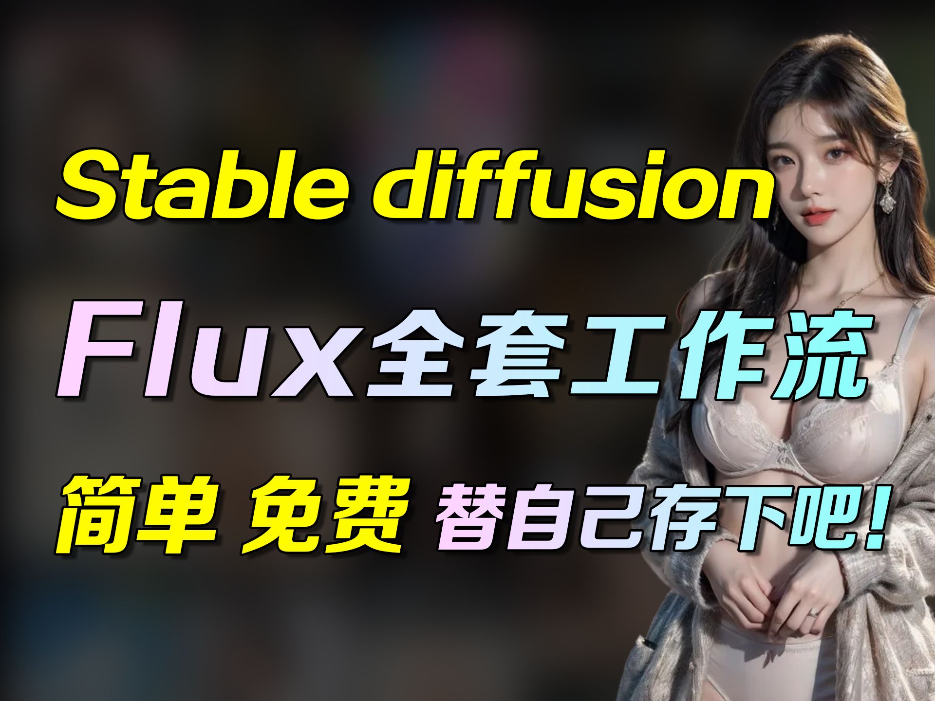 【2024最新AI绘画教程】Flux 全套实用SD工作流!简单、免费一键安装!...