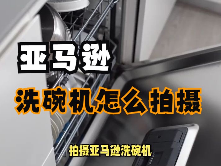 060拍摄亚马逊洗碗机怎么拍摄